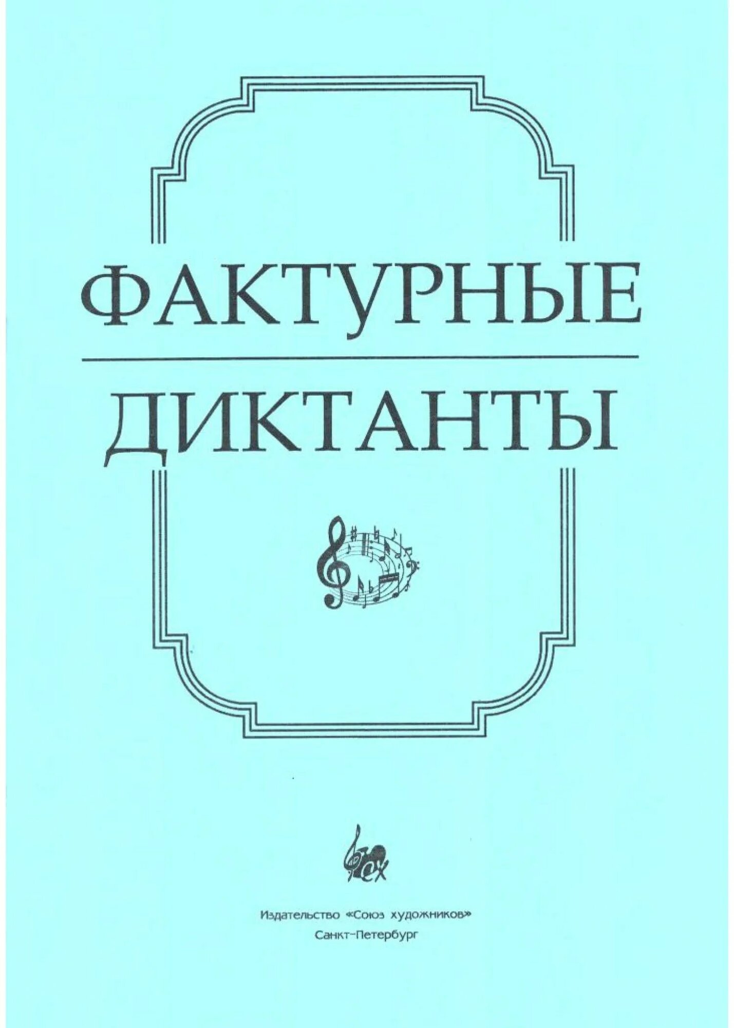 Масленкова. Фактурные диктанты. Для муз. училищ