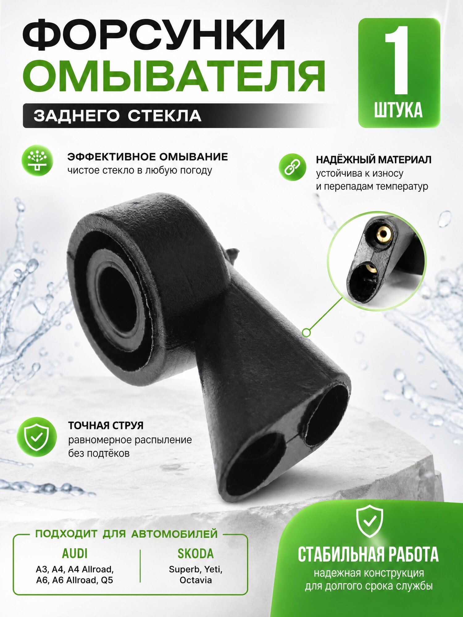Форсунка омывателя заднего стекла для Skoda и Audi 1 шт.