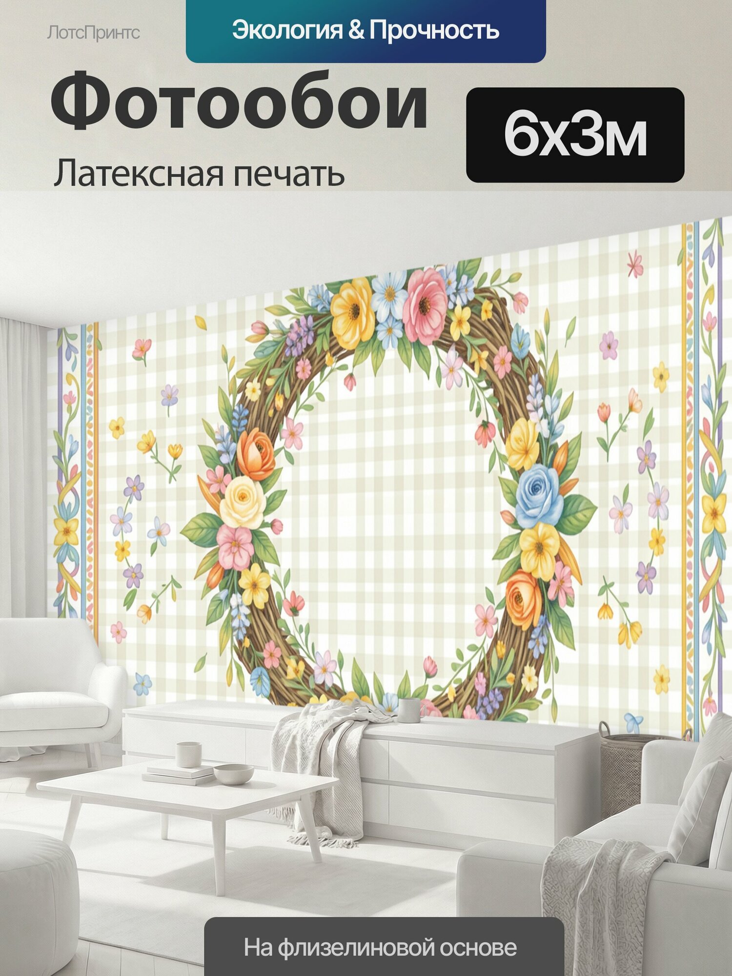 Фотообои моющиеся ударопрочные "Цветочный венок в рамке на клетке. Нежный флористический венок из роз, тюльпанов и полевых цветов на светлой." 600x300 см. латексная печать