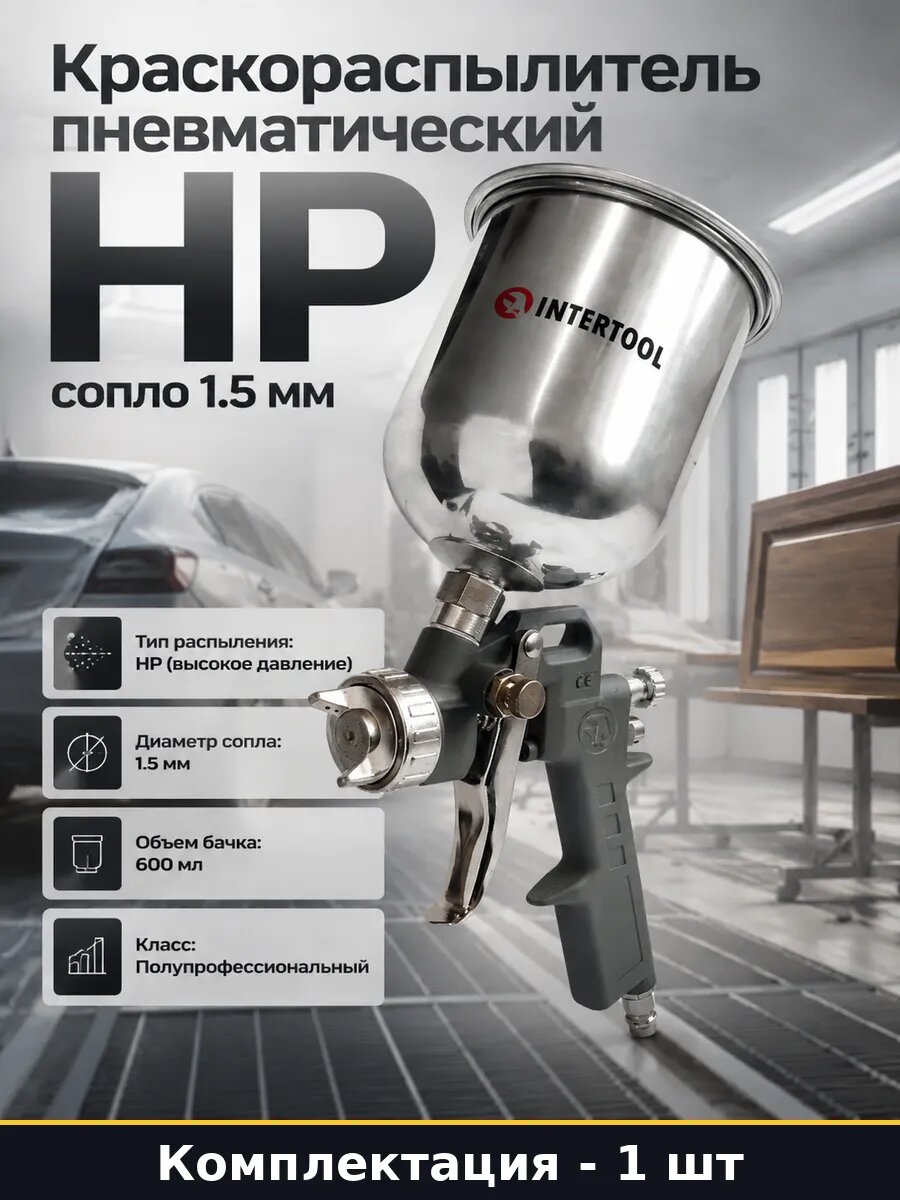 Краскораспылитель пневматический HP сопло 1.5 мм бак 600 мл