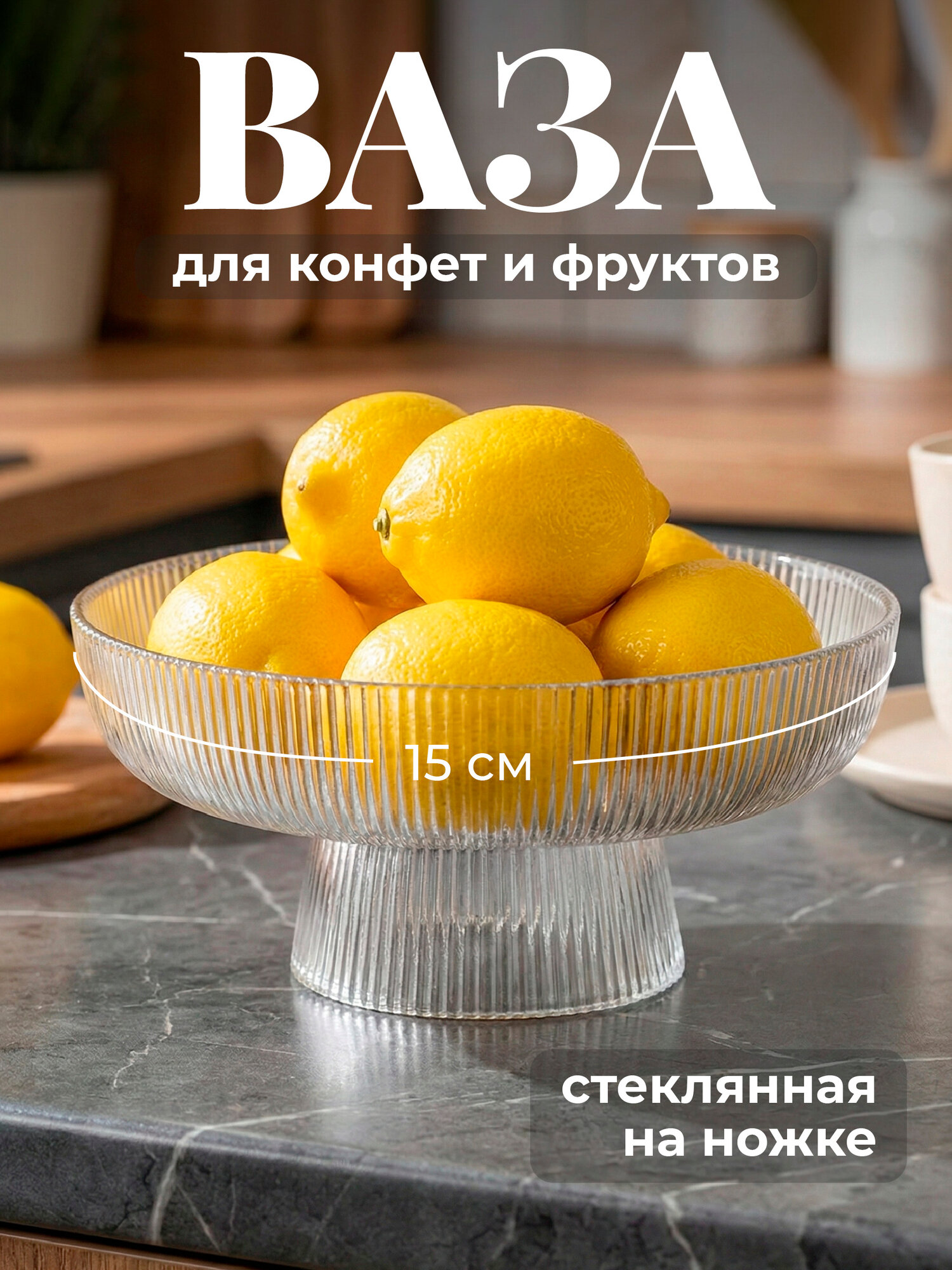 Фруктовница ваза для конфет на ножке стеклянная Shiny Kitchen, прозрачная, 15 см