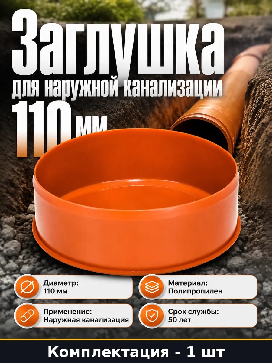 Заглушка для канализации наружная 110 мм полипропиленовая