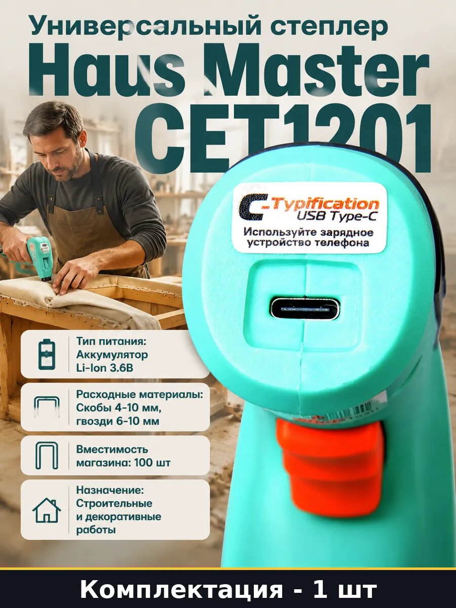 Универсальный степлер Haus Master CET1201 для гвоздей и скоб
