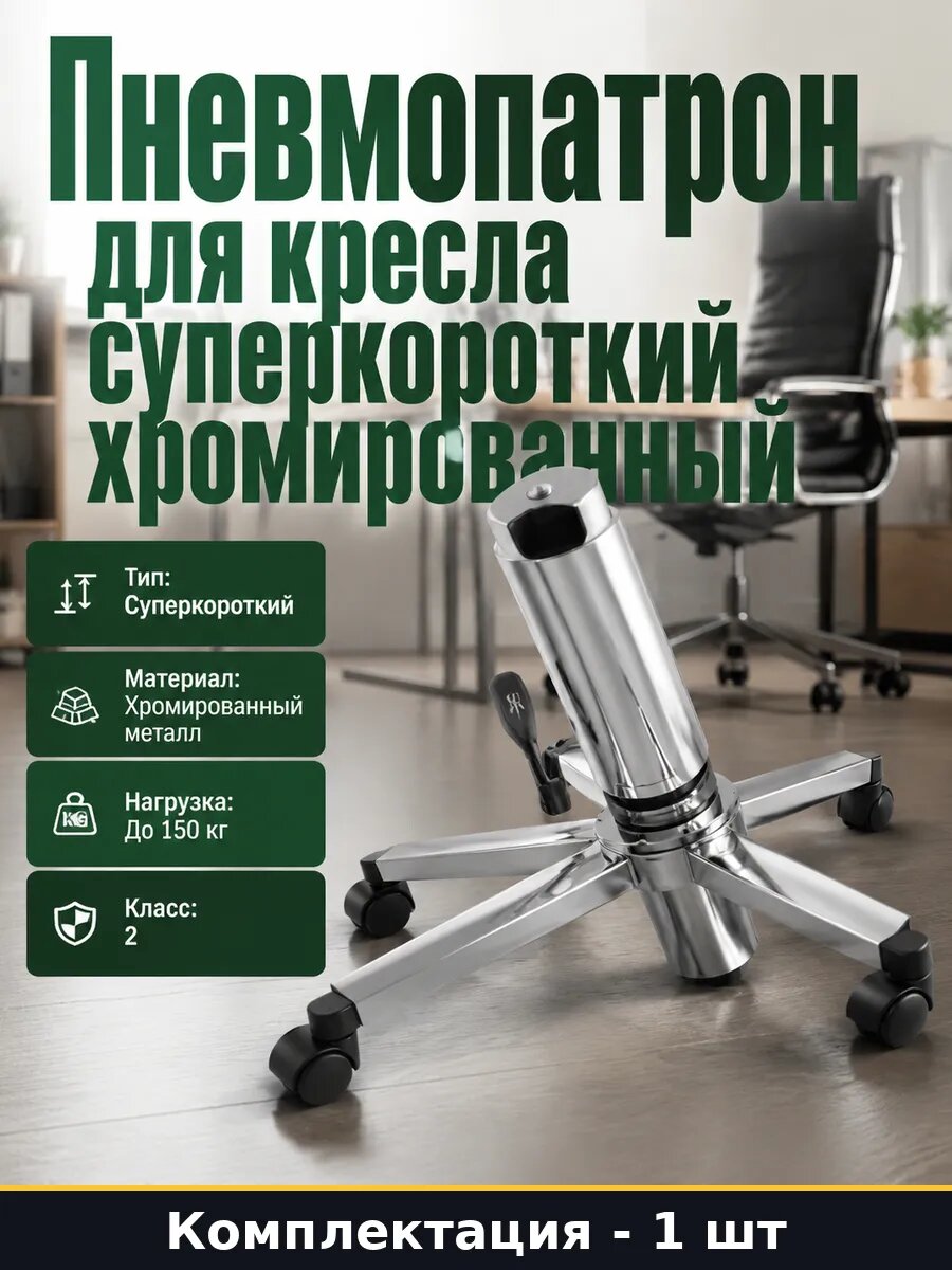 Пневмопатрон для кресла суперкороткий хромированный 100 мм