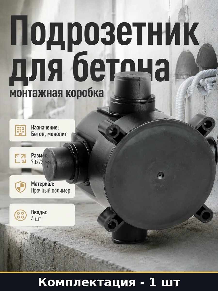 Подрозетник для монолитного бетона 70 мм скрытый черный