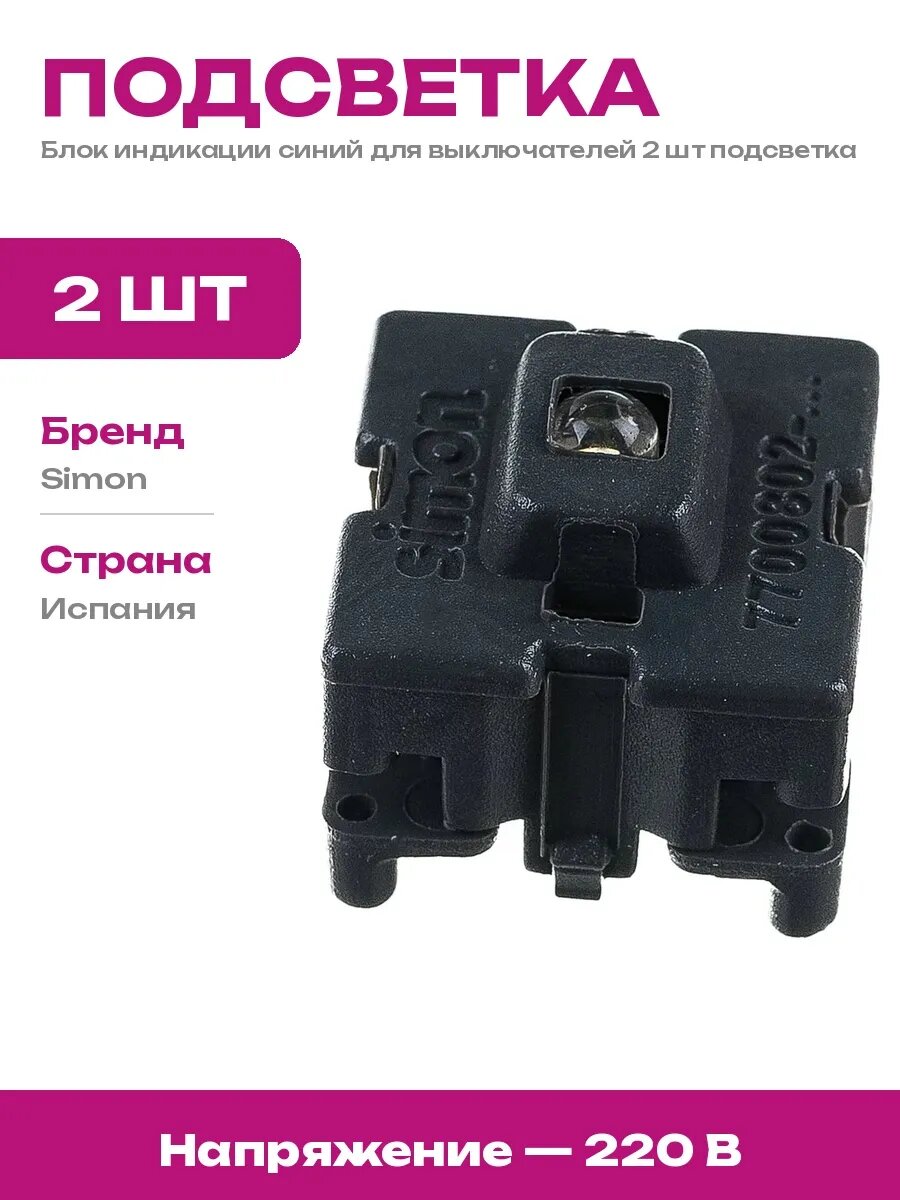Блок LED подсветки голубой для выключателей 2 шт набор