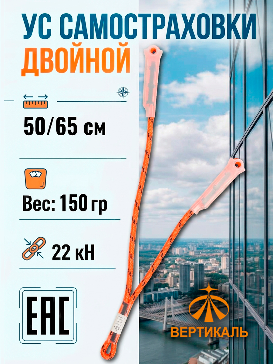 Ус самостраховки веревочный статика 50/65 Вертикаль Vertical