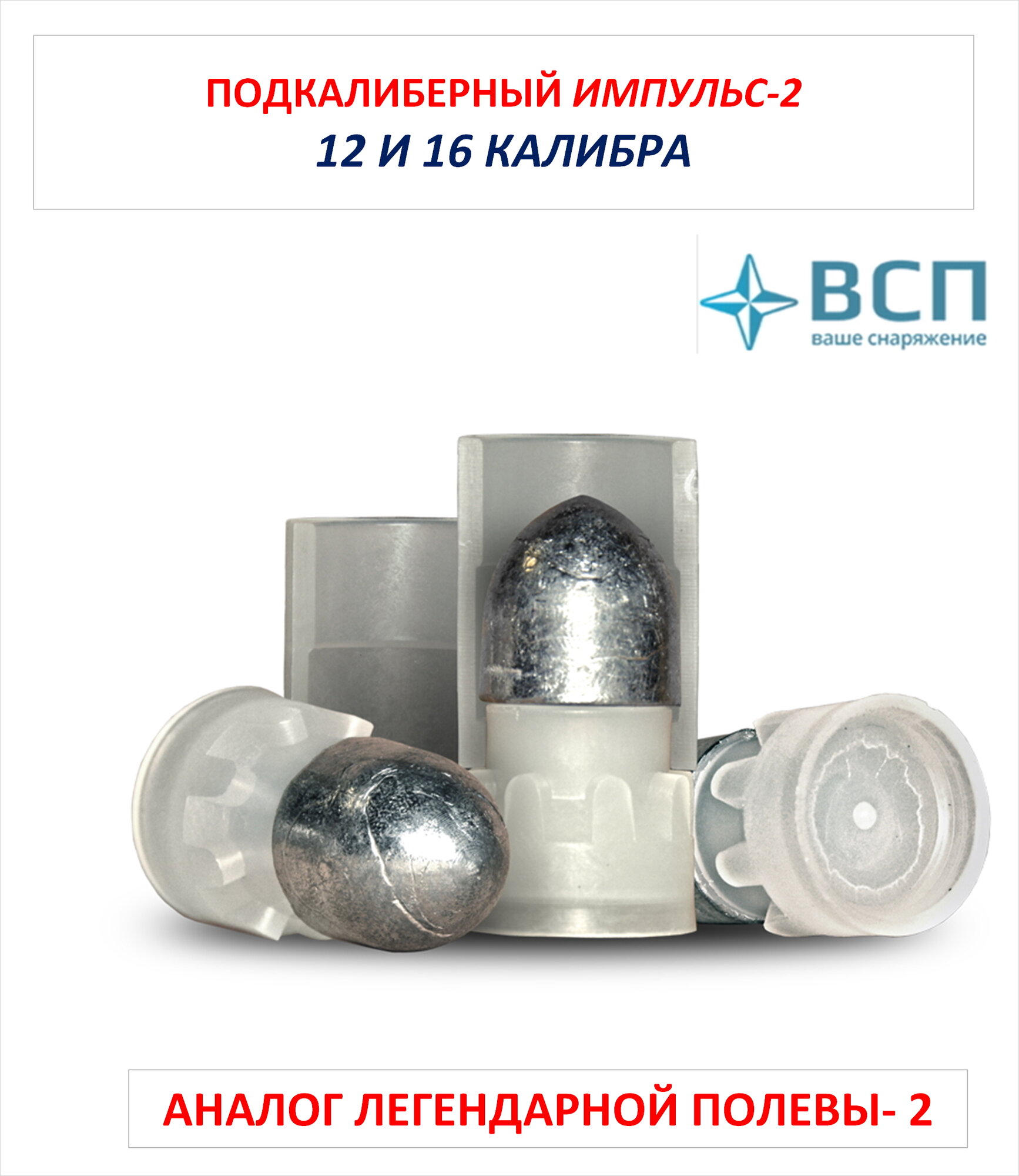 Пуля 12 калибра Импульс-2 26гр, 10 шт.