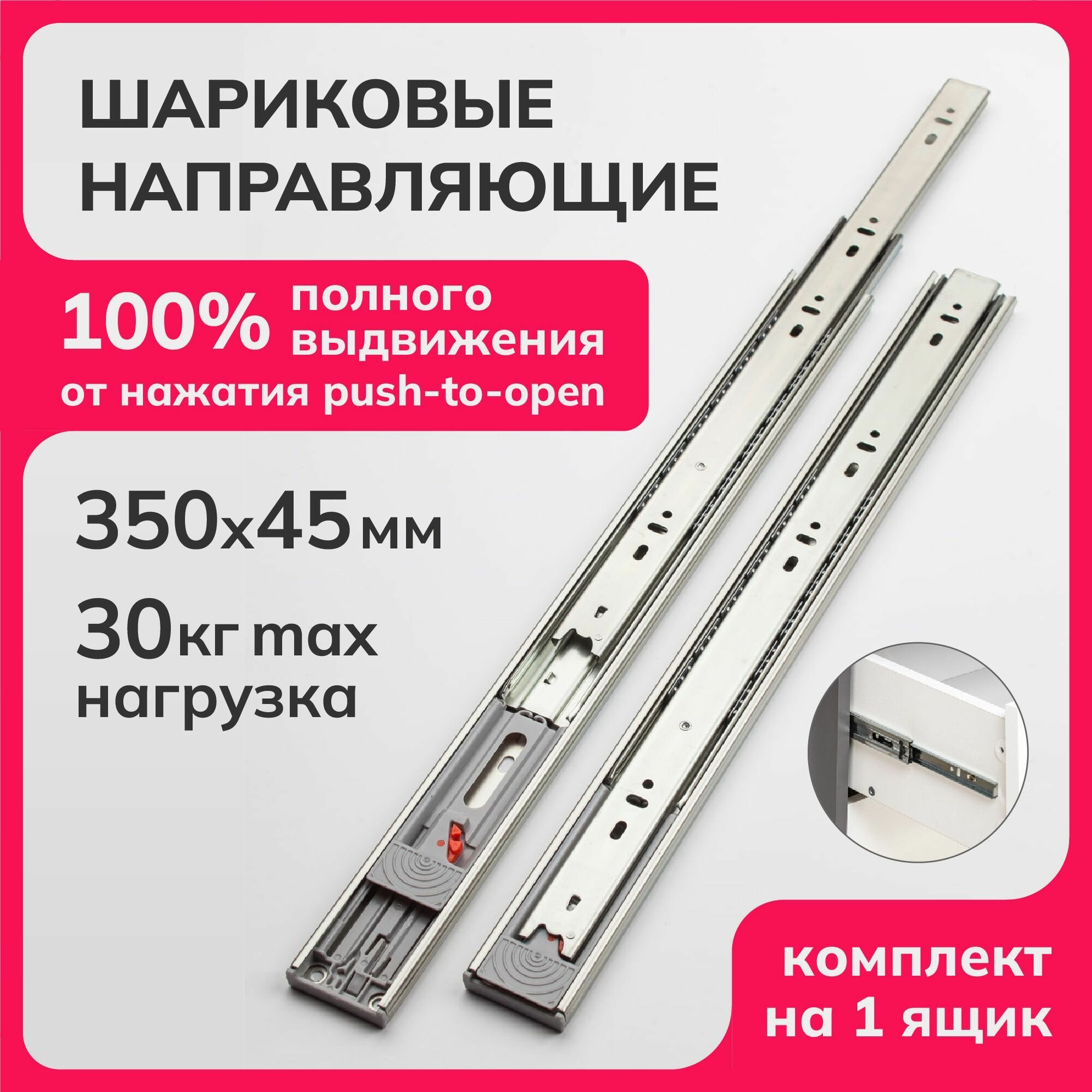 Шариковые направляющие для мебели 100% полного выдвижения от нажатия для ящиков и тумб, push-to-open, длина 350мм высота 45мм, без доводчика телескопические, 2 плашки для одного ящика набор комплект