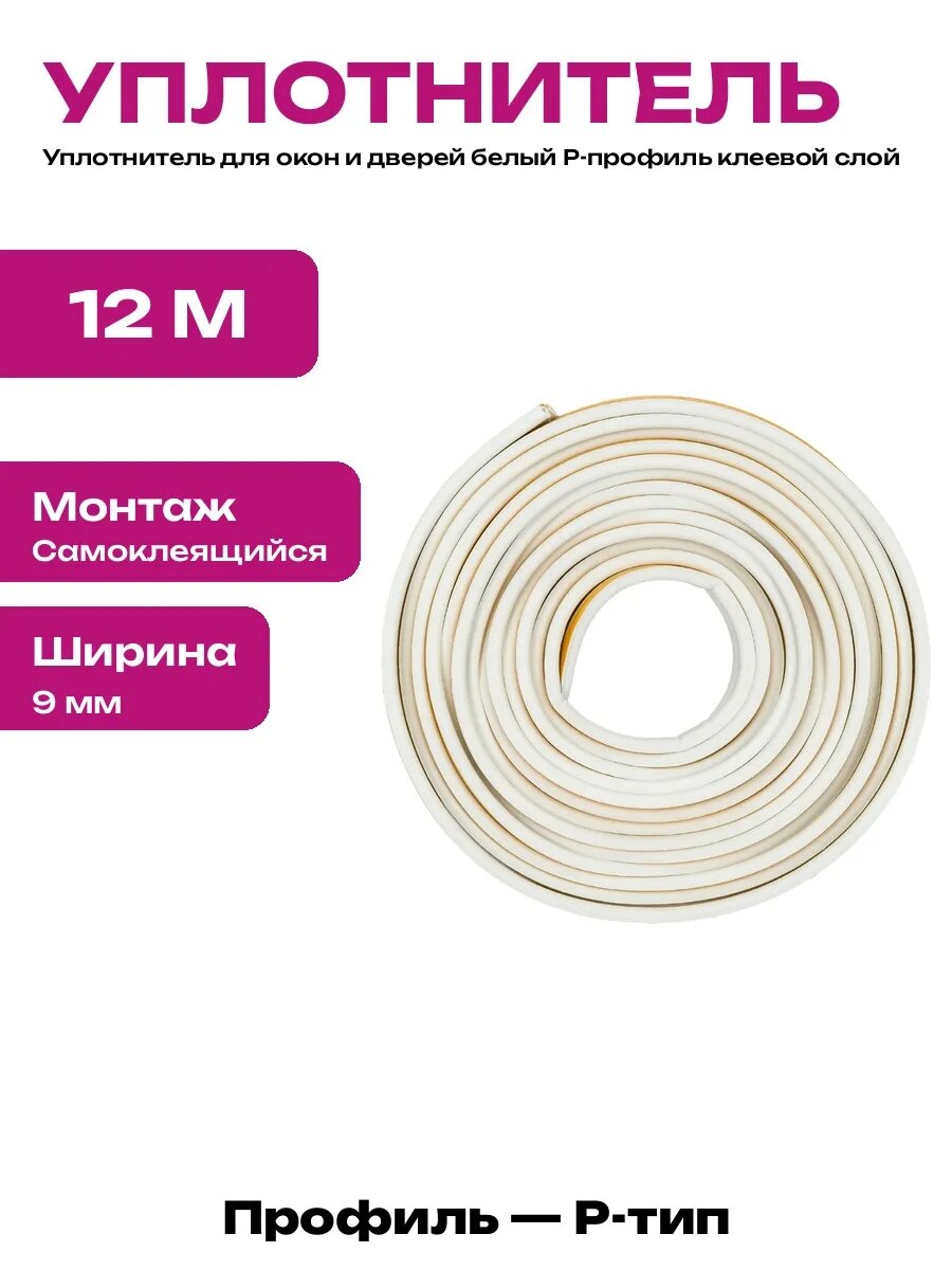 Лента уплотнительная P профиль белая для пластиковых окон
