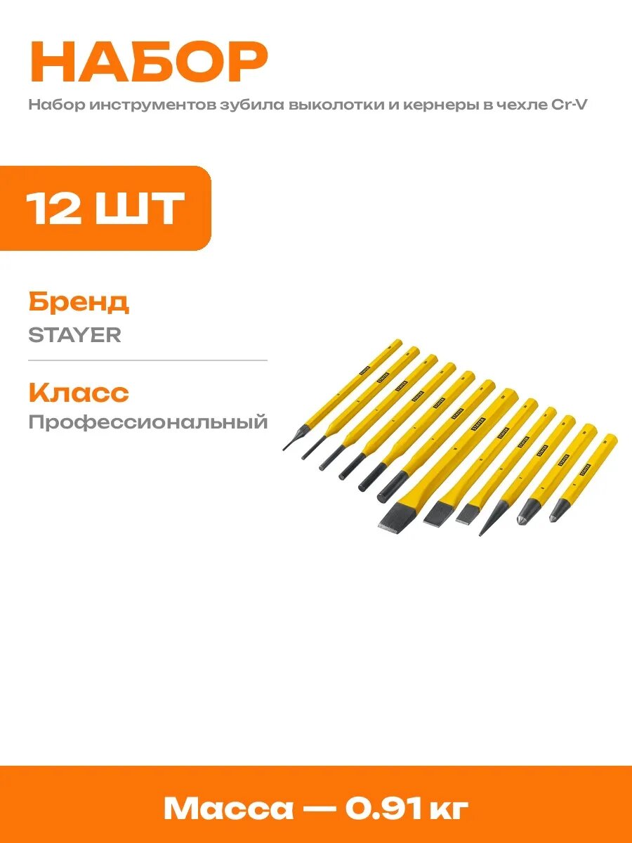 Набор зубил и кернеров 12 предметов из стали Cr-V слесарный
