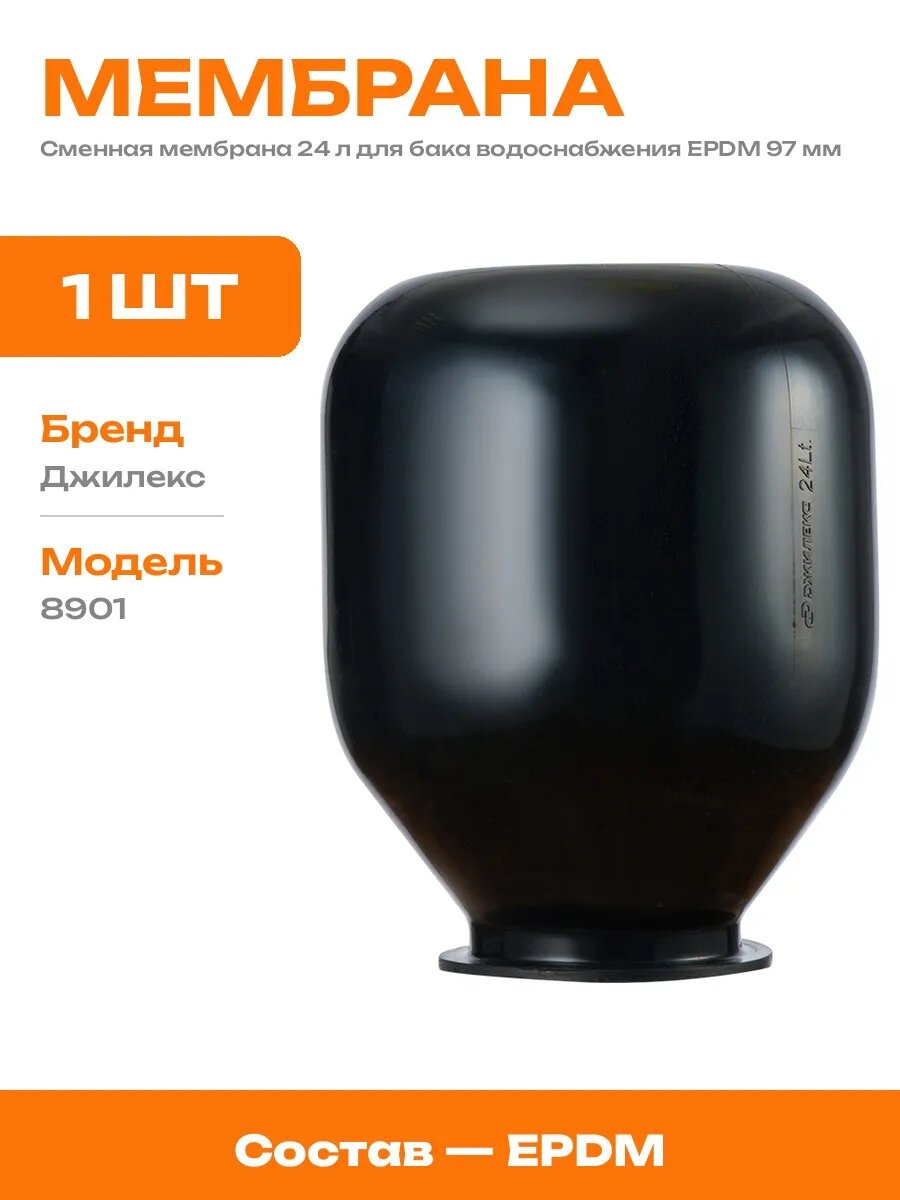Резиновая груша 24 л для гидроаккумулятора 97 мм EPDM