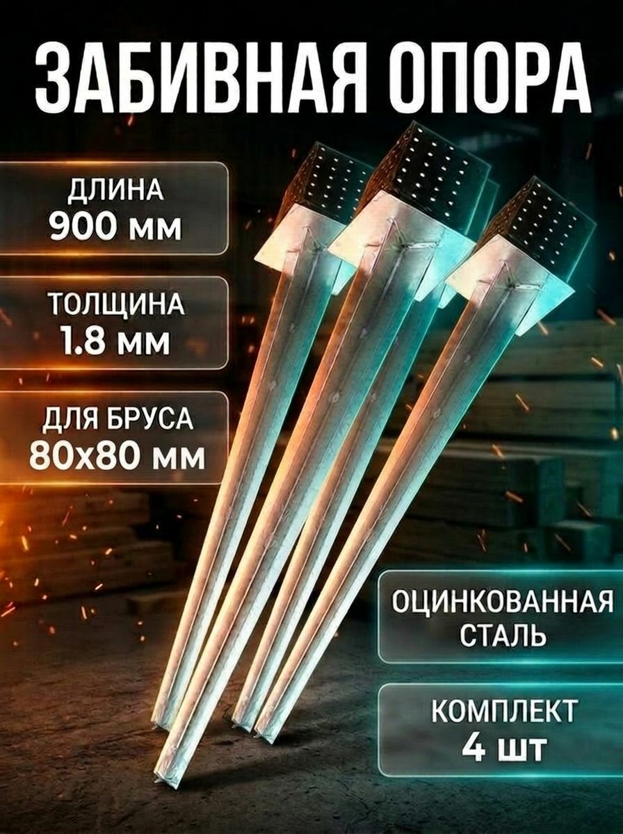 Забивное основание (4шт) для бруса 80х80мм, длина 900мм