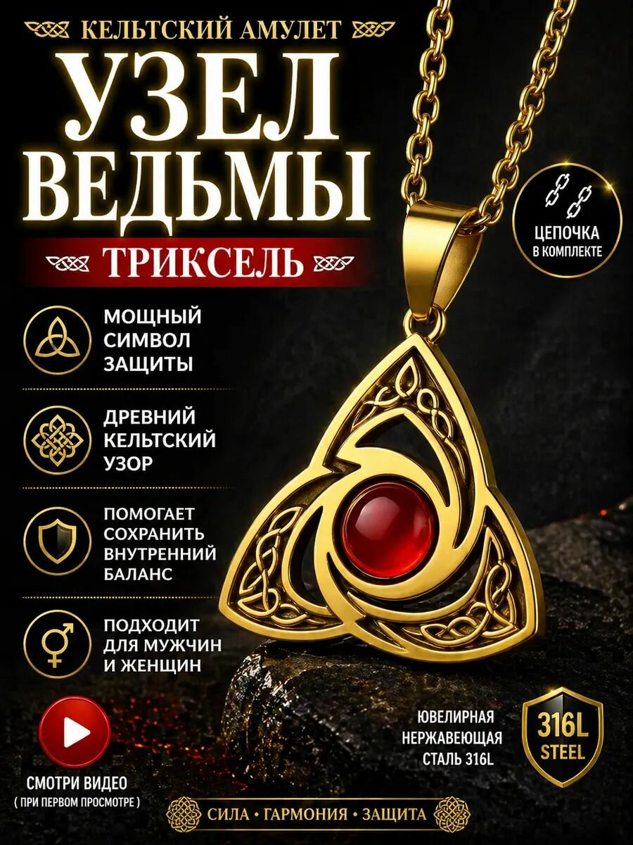 Талисман Оберег/Кельтский амулет Узел Ведьмы (Триксель) золотистый