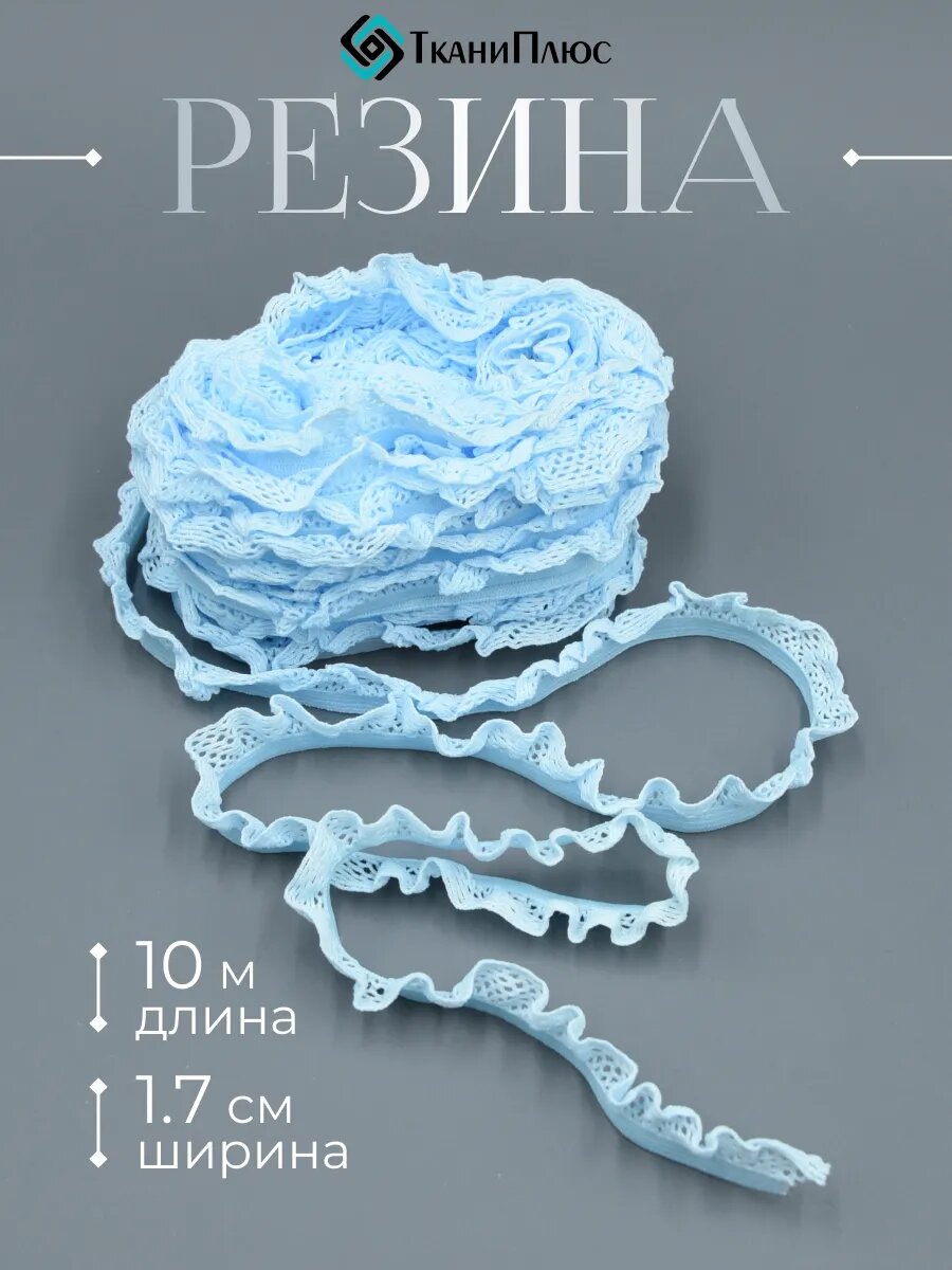Резинка ажурная бельевая 10 метров, голубой, 1 шт, для шитья и рукоделия