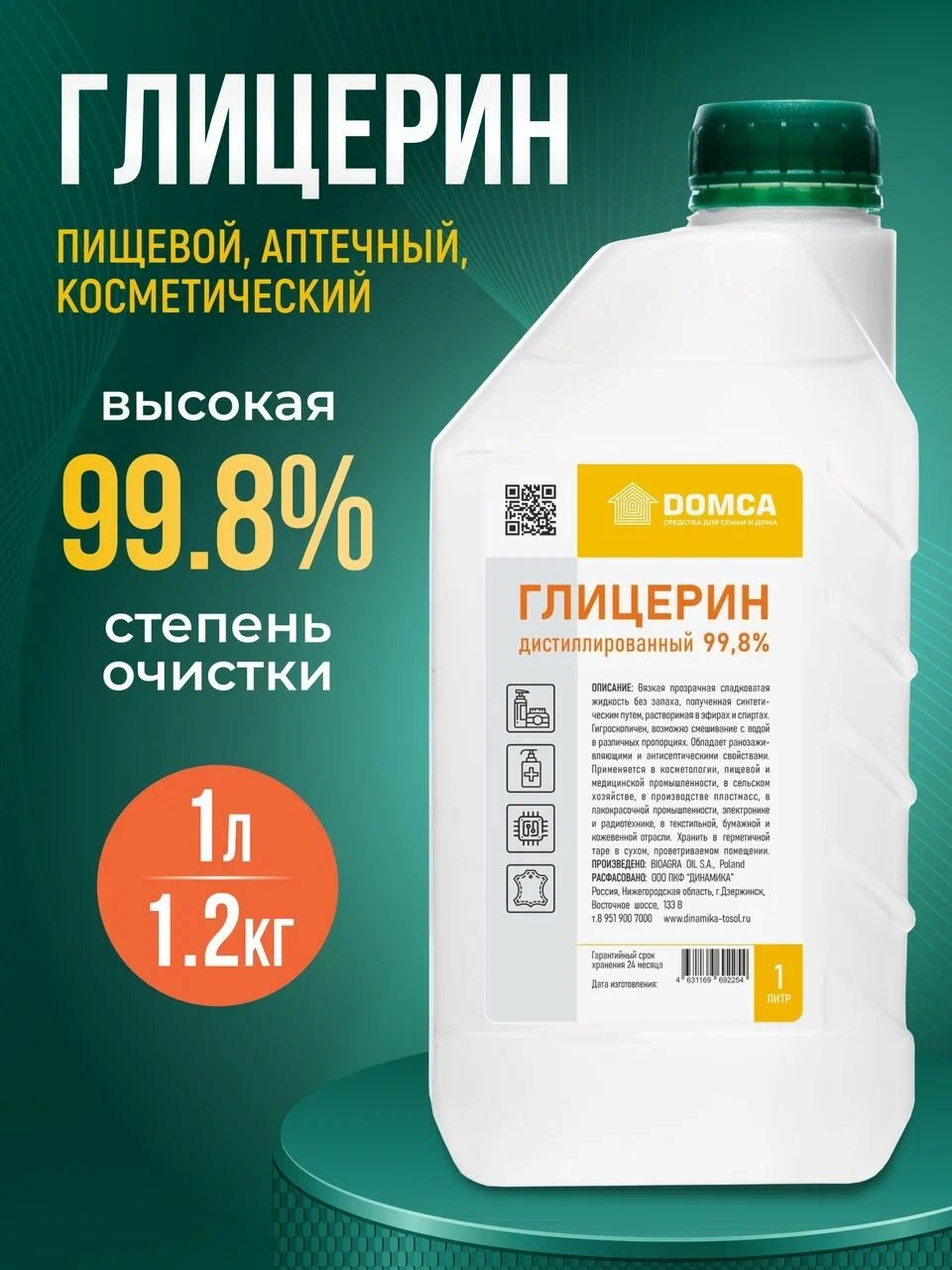 Глицерин жидкий пищевой 99,8%, 1л (1,3кг) пищевой 99,8% 1 литр 1,3 кг