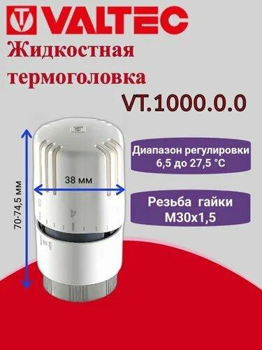 Термоголовка диап. регул-ки 6,5 - 27,5C твердотельная Valtec VT.1000.0.0