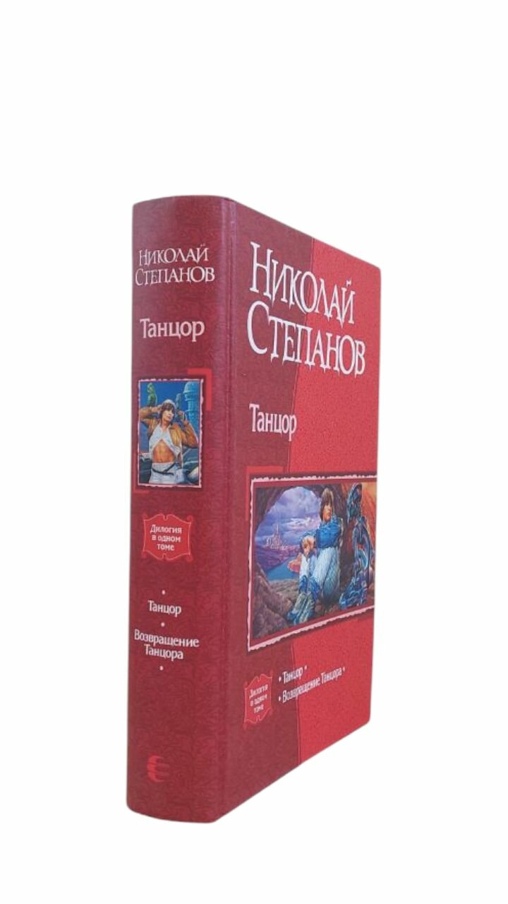 Танцор. Н. В. Степанов