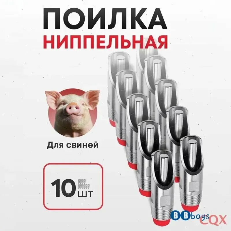 Поилка для сельскохозяйственных животных, ниппельная, нержавеющая сталь, 10 штук