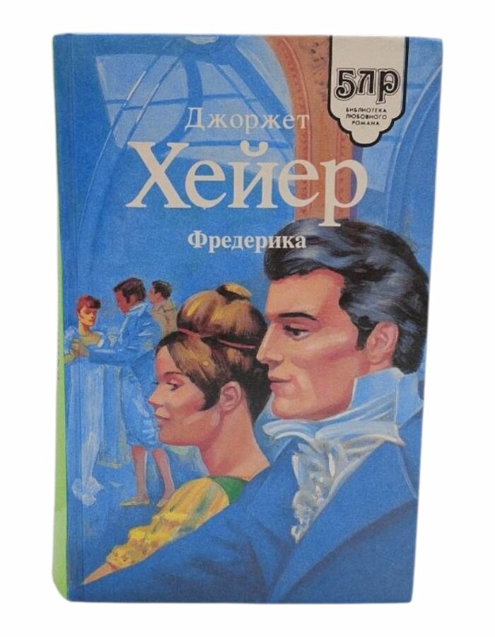 Фредерика. Хейер Д. — фото 1