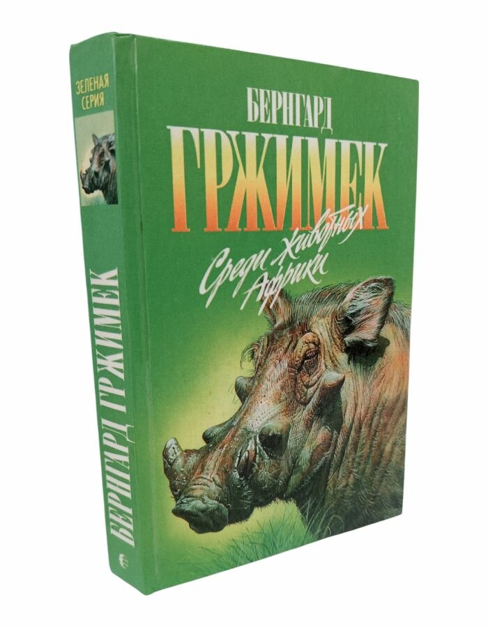 Среди животных Африки. Гржимек Б.