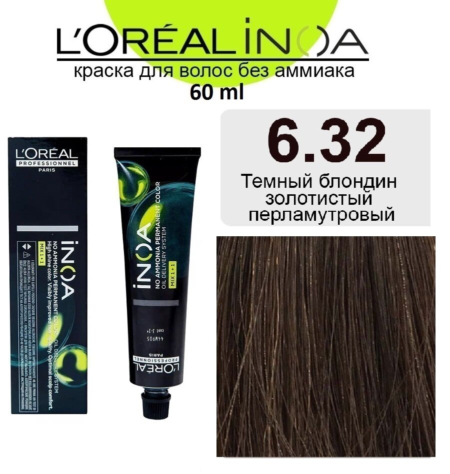 Краска Loreal INOA Mix ods2 тон 6.32 Темный блондин золотистый перламутровый 60мл