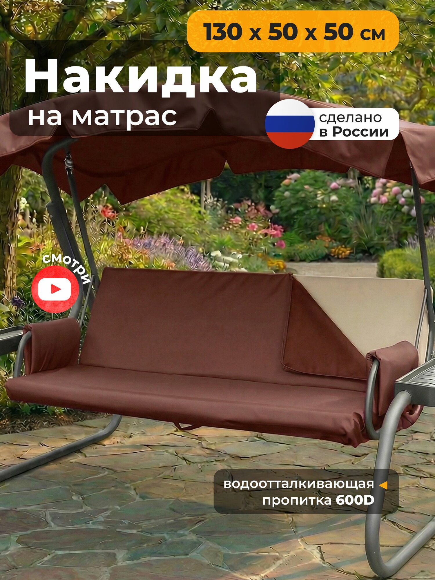 Накидка на матрас для садовых качелей 130х50х50 см, Оксфорд 600D, коричневый