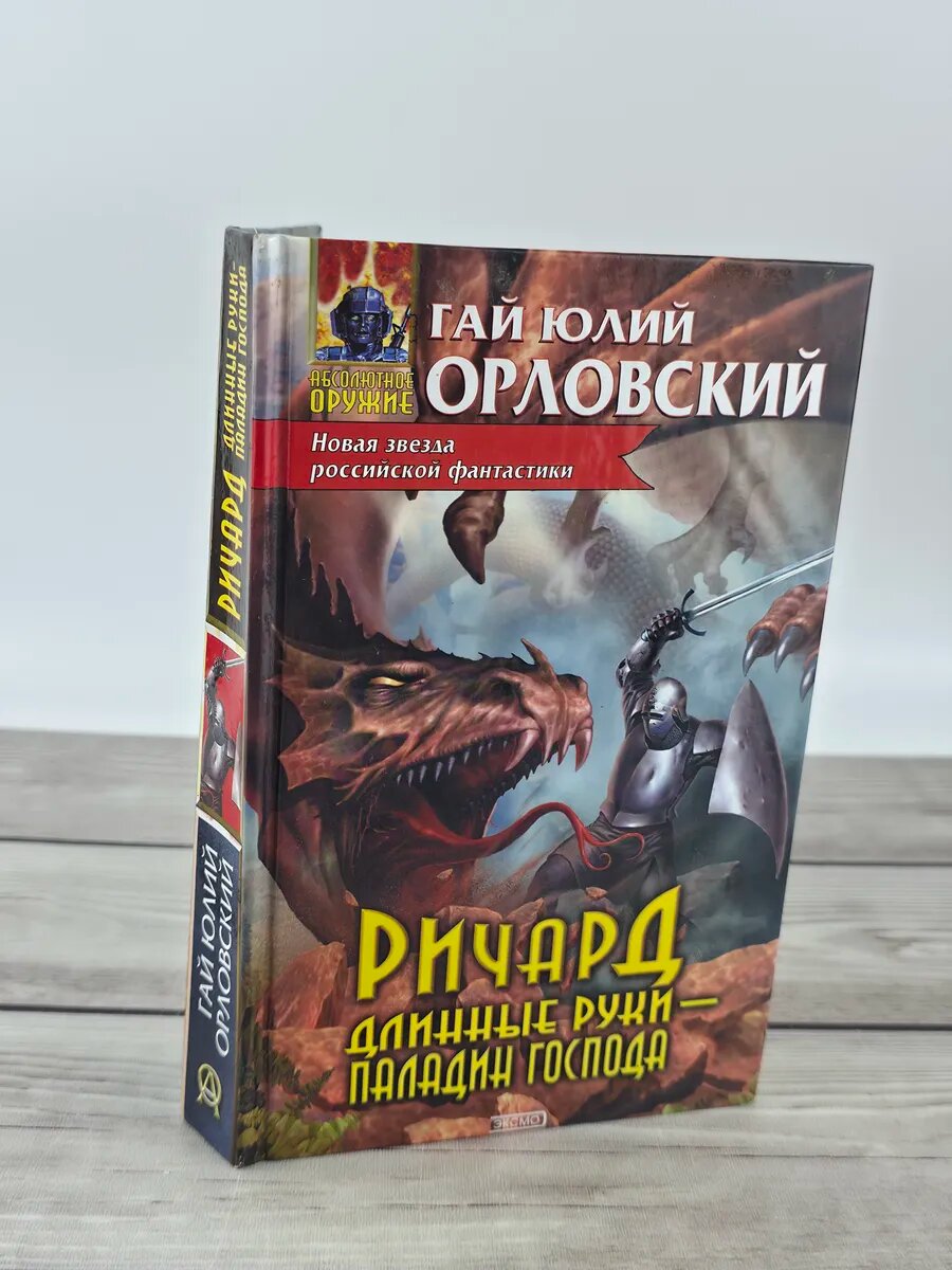 Ричард Длинные Руки - паладин Господа / Орловский Гай Юлий