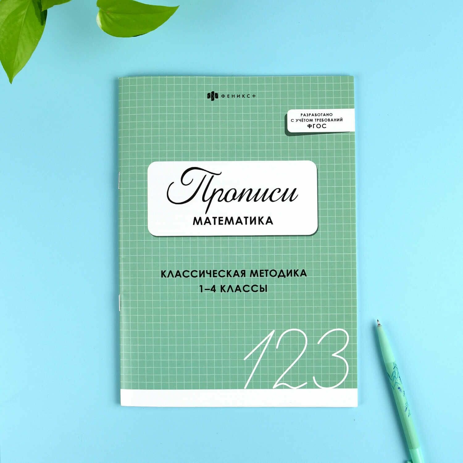 Пропись "Математика" 1-4 кл. 16 стр Феникс+