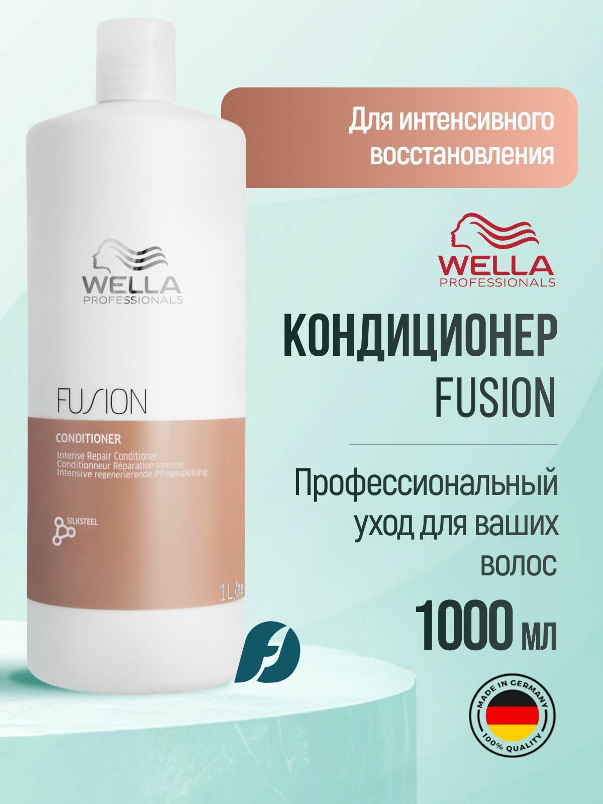 Wella Professionals Fusion Бальзам-кондиционер для интенсивного восстановления волос, 1000мл