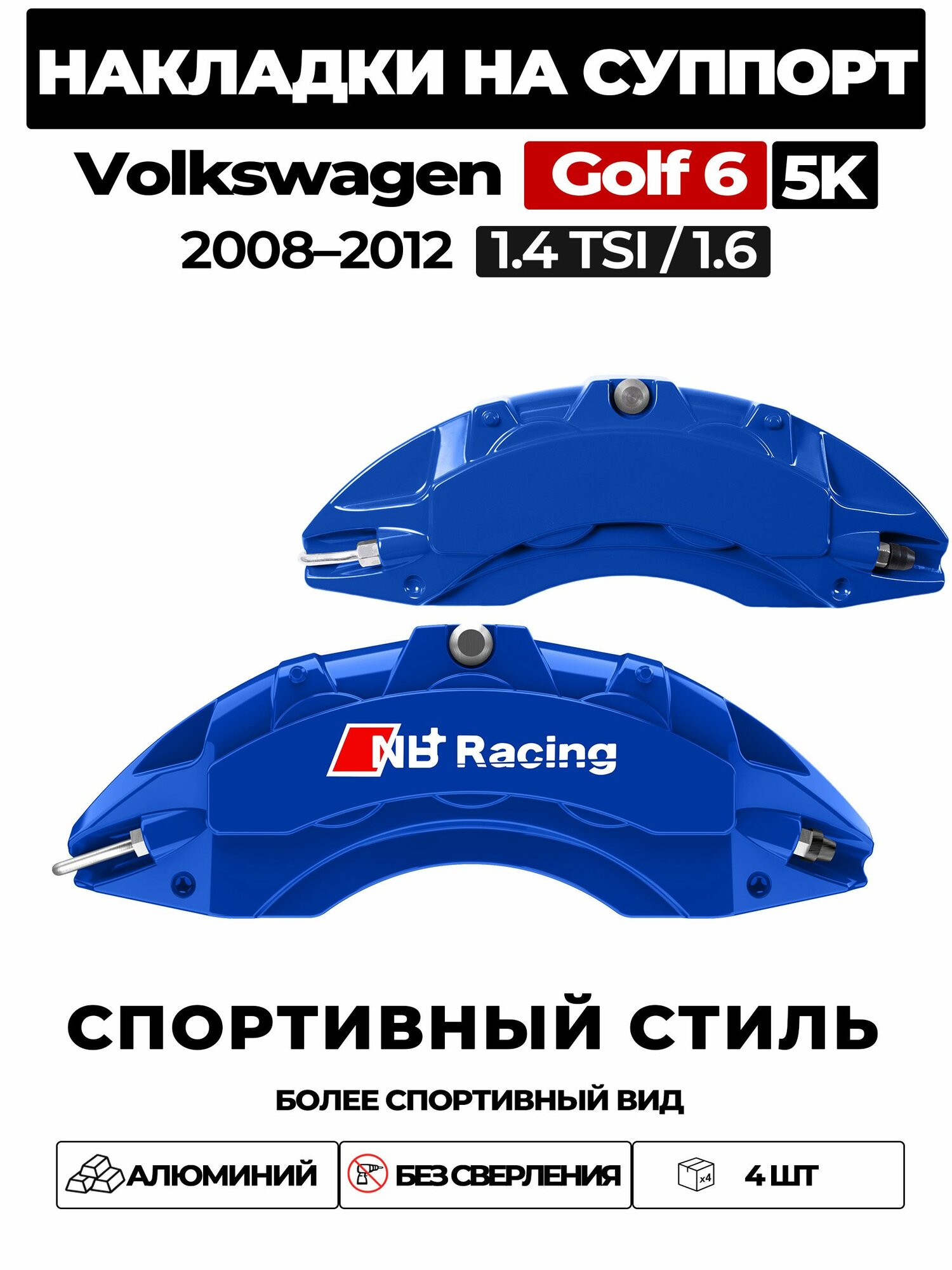 Накладки на тормозной суппорт для Volkswagen Golf VI 5K 20082012 1.4 TSI / 1.6, алюминиевые, без сверления, комплект 4 шт