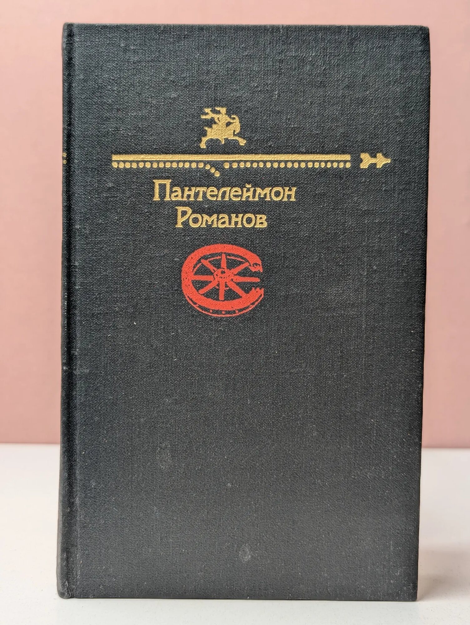 Пантелеймон Романов Романов Пантелеймон Сергеевич 1991