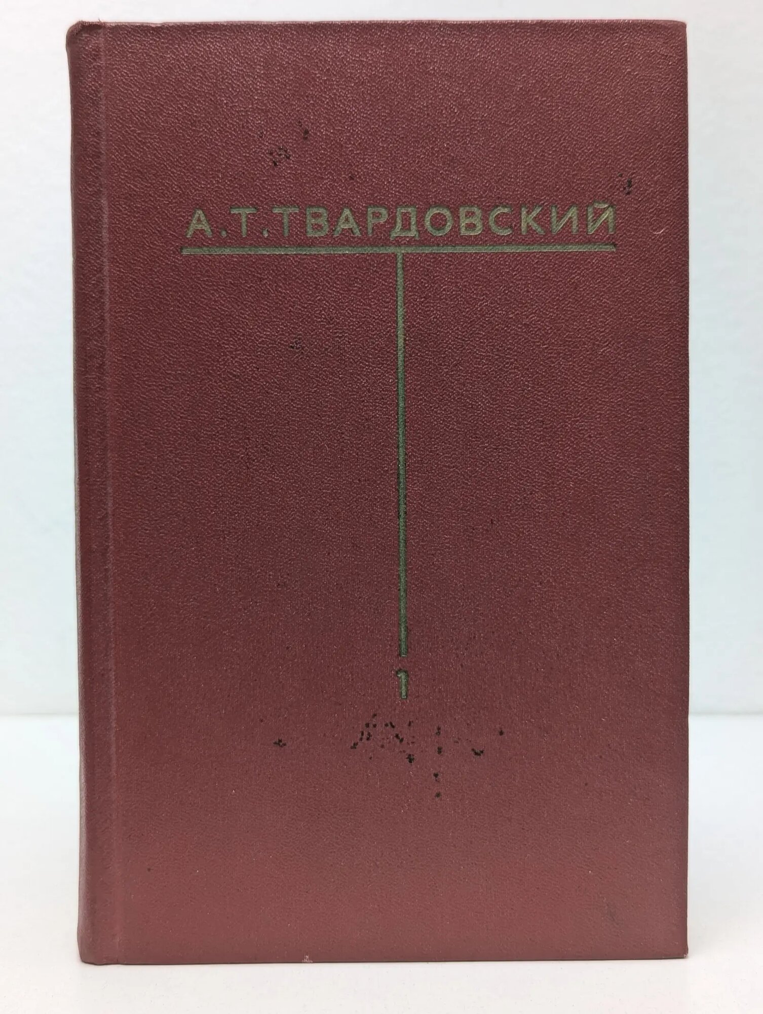 Александр Твардовский. Собрание сочинений. В 6 томах. Том 1 Твардовский Александр Трифонович 1976