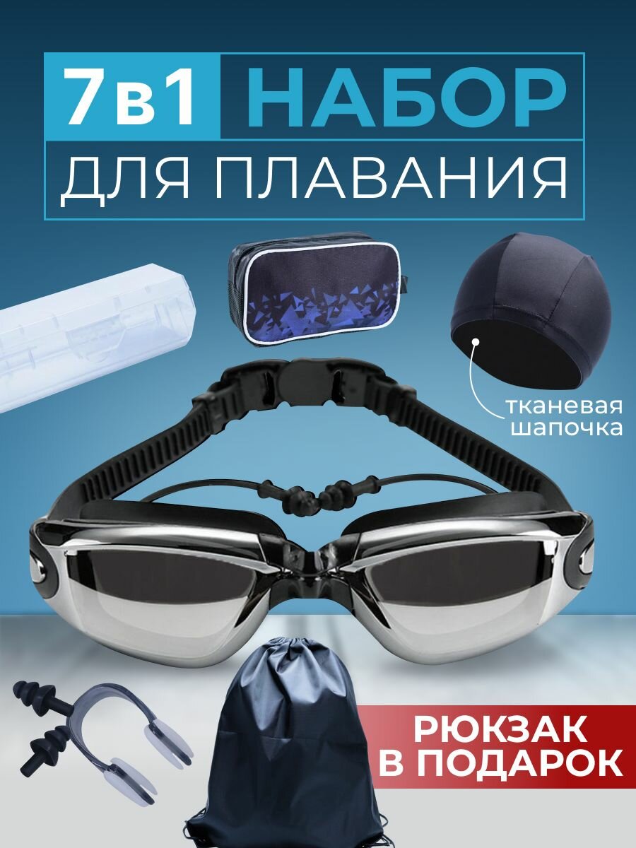 Набор для плавания в бассейне мужской, женский, детский. Комплект для плавания.