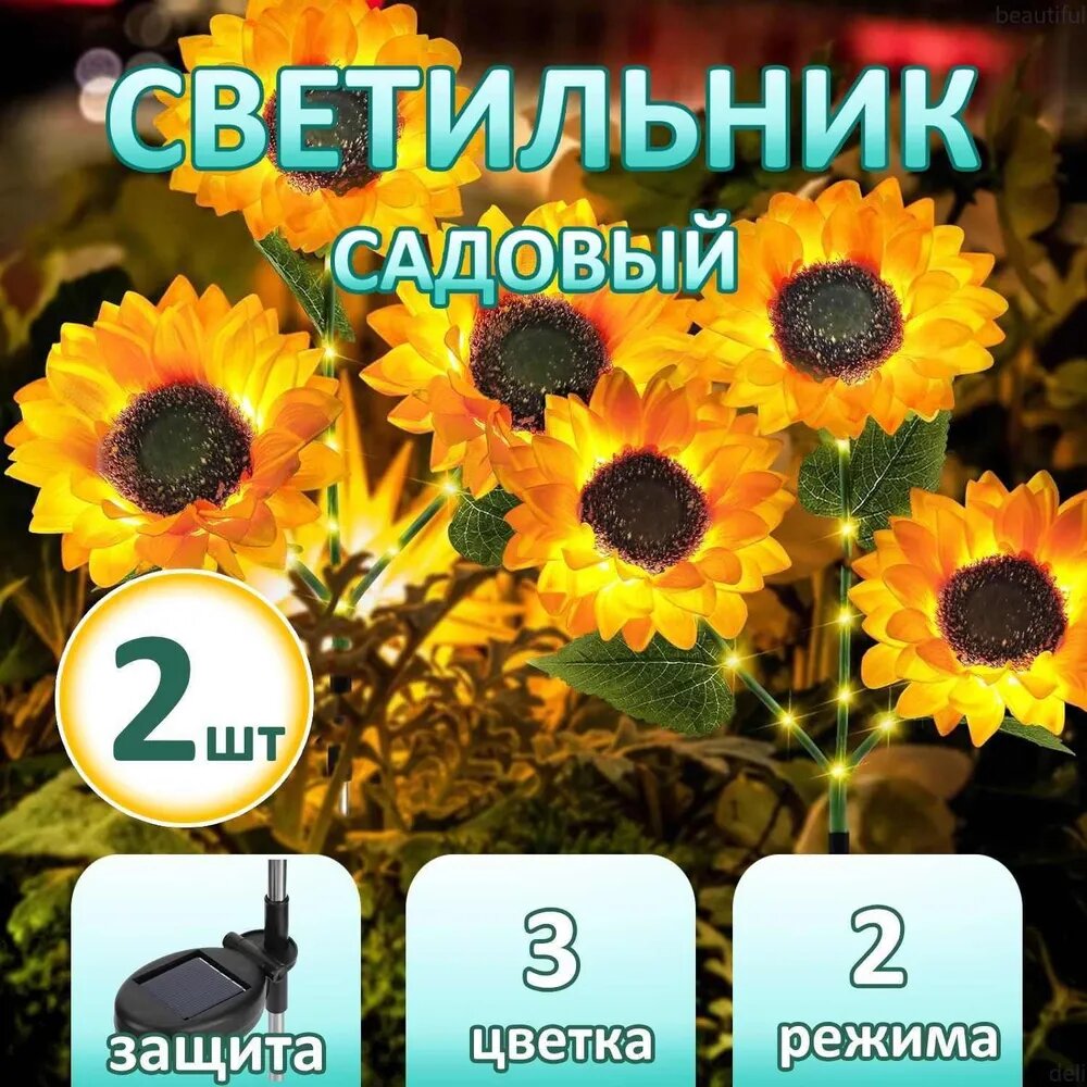 Светильник на солнечной батарее уличный 2 шт, 6 цветка подсолнухами, 2 режима свечения Уличный светильник, IP65 влагозащита, декор для сада и дачи