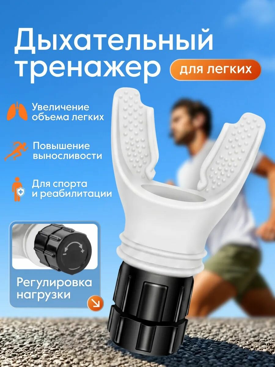 Дыхательный тренажер для легких с регулируемой нагрузкой, белый