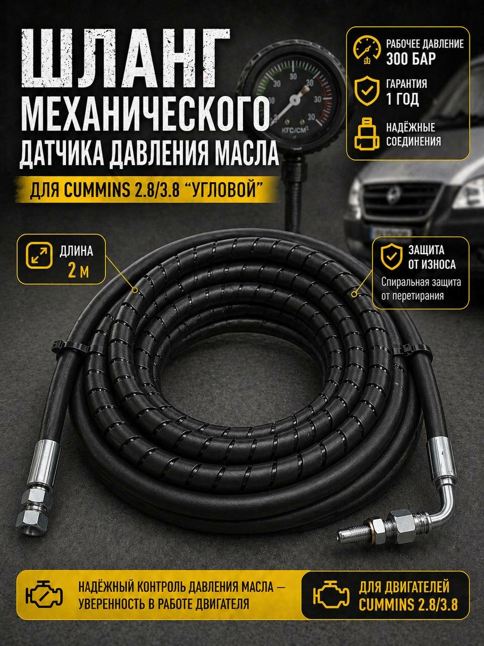 Шланг для механического датчика давления масла CUMMINS 2.8/3.8 (угловой 2 метра)