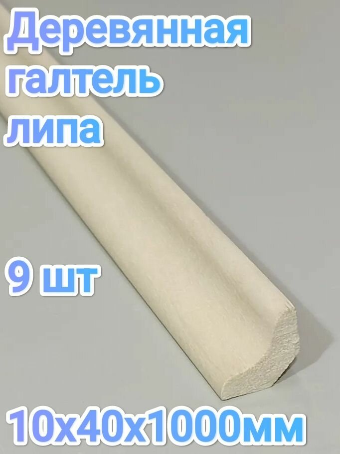 Галтель липа 10х40х1000мм 9 шт