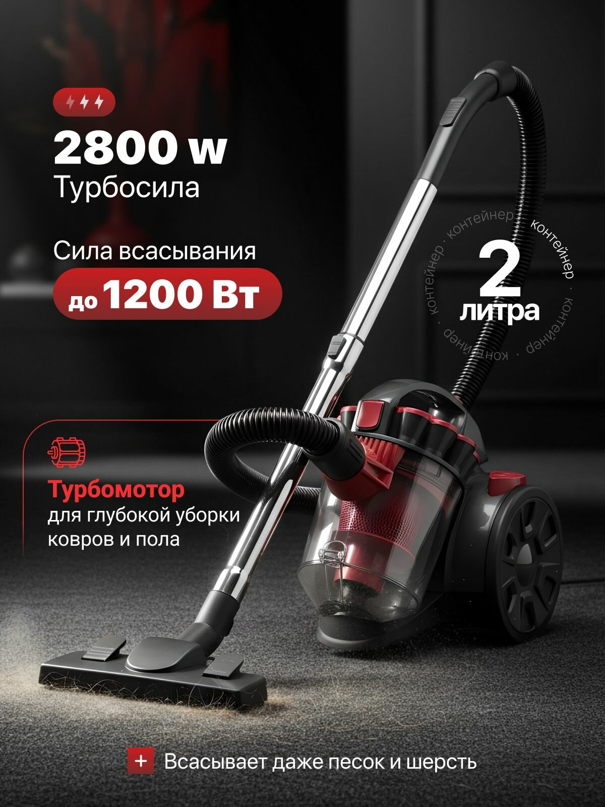 Пылесос для дома мощный с контейнером, 2800W, 2л