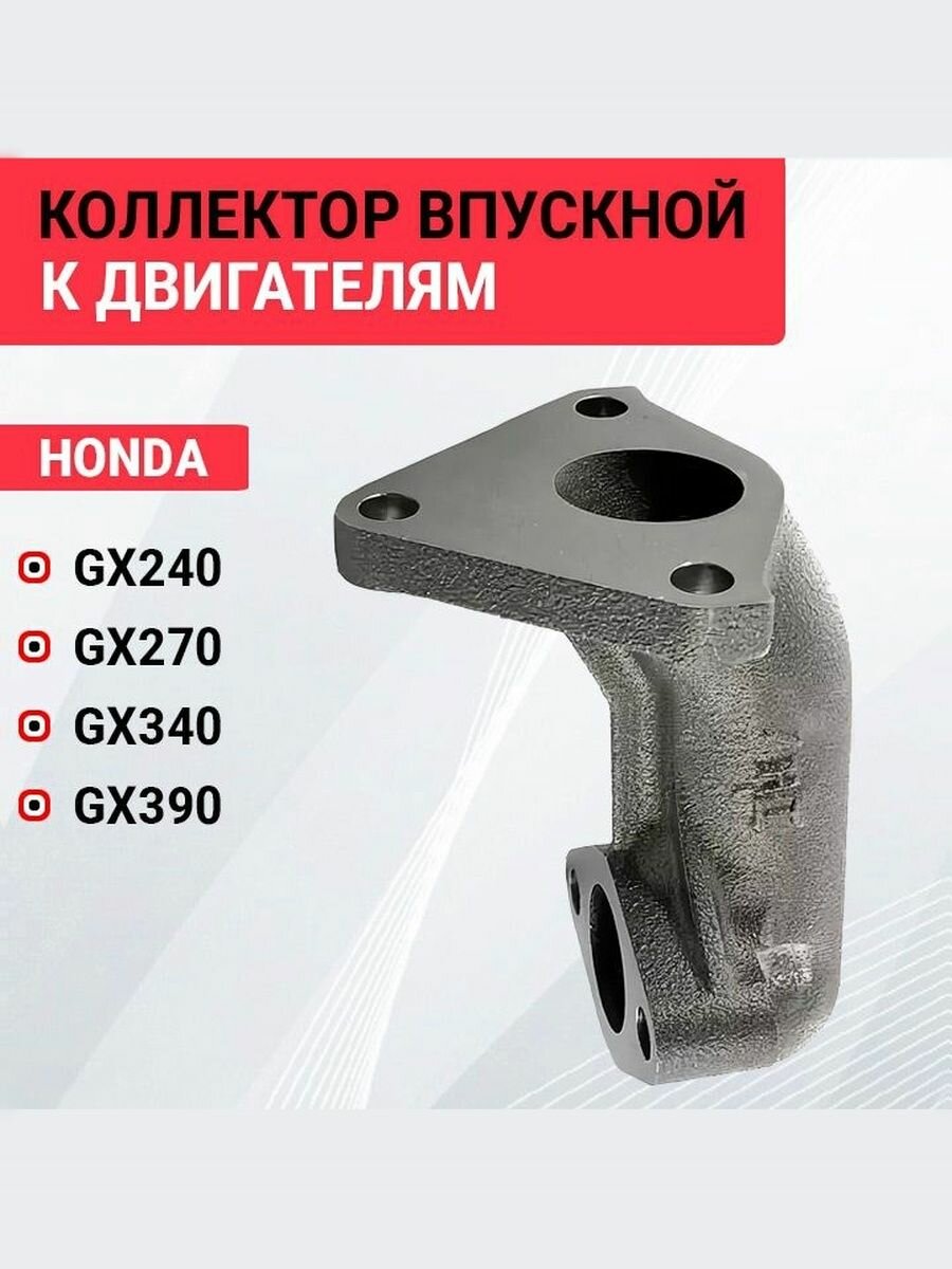 Коллектор впускной двигателя Honda GX240, GX270, GX340, GX390