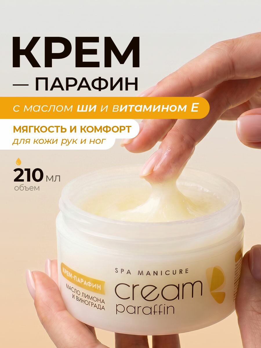 ARAVIA Professional Крем парафин для рук и ног холодный парафин от трещин с маслом лимона и маслом виноградных косточек, 210 мл холодный парафин масло лимона масло виноградных косточек 210 мл