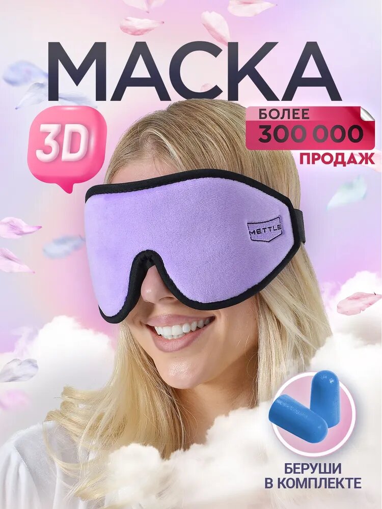 METTLE Маска для сна женская, цвет Сиреневый. 3D маска Ультра комфорт с эффектом памяти для путешествий мужская, повязка на глаза с регулируемой застежкой. Беруши в подарок. Аксессуар для путешествий