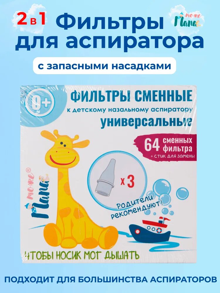 Сменные насадки для аспиратора назального с набором запасных фильтров, 3+64 шт