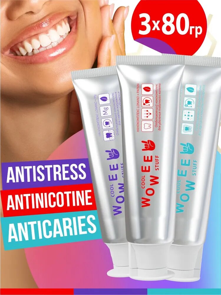Набор зубных паст WOWEE (Вауви) ANTISTRESS + ANTINICOTINE + ANTICARIES, от налёта, кариеса и для чувствительных зубов, 3 шт х 80 г