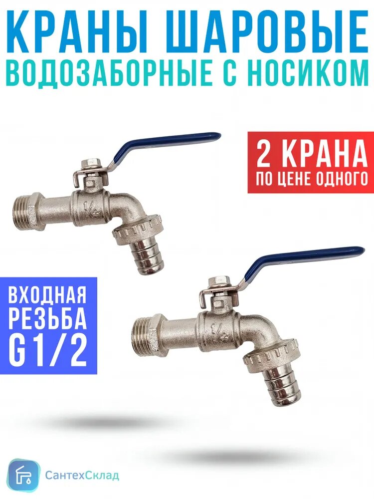 Кран водозаборный шаровый с носиком под шланг 1/2" - 2шт