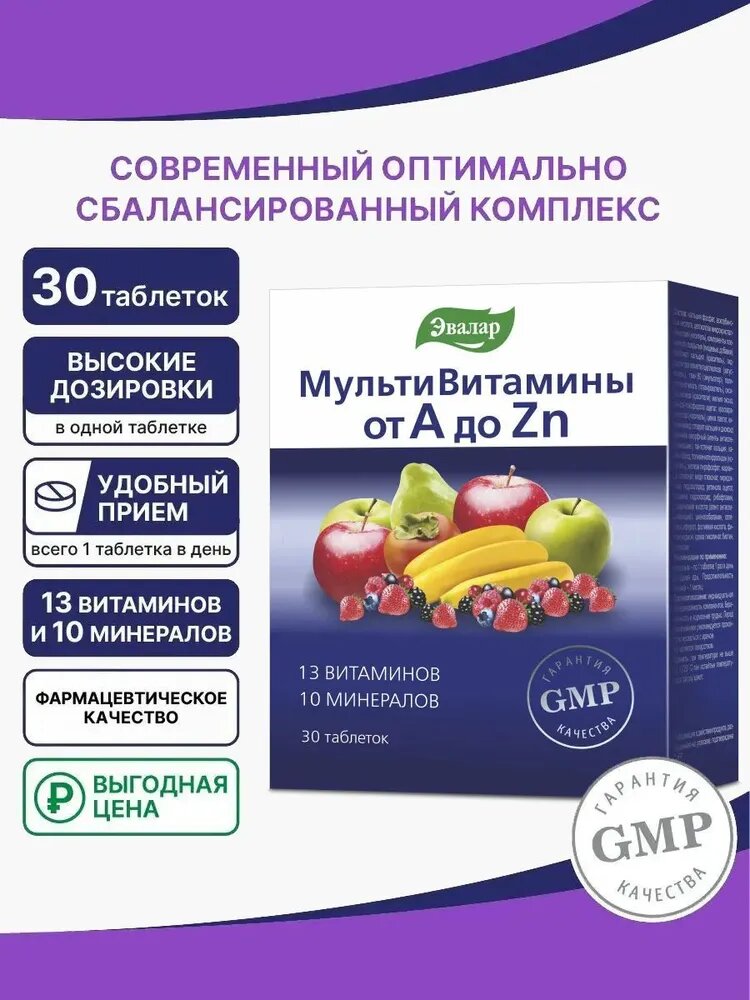 Витаминно-минеральный комплекс от А до Цинка, таб. №30 по 1,35 г
