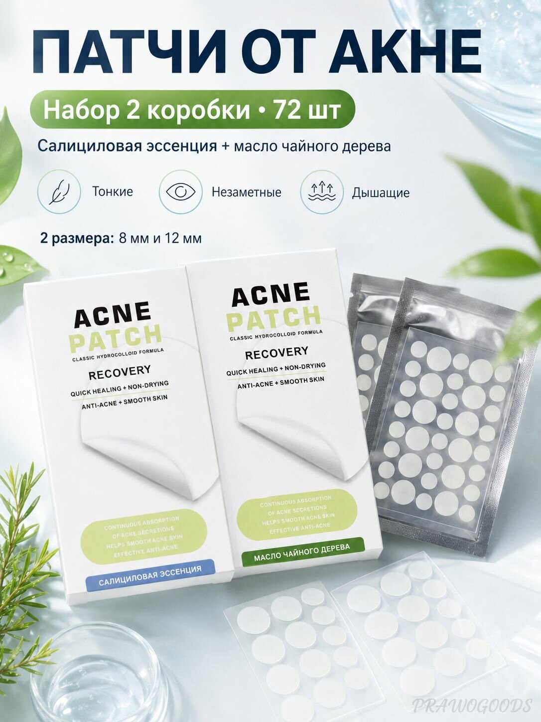 Патчи от акне гидроколлоидные, набор 2 коробки 72 шт, с салициловой эссенцией и маслом чайного дерева, 8 мм и 12 мм