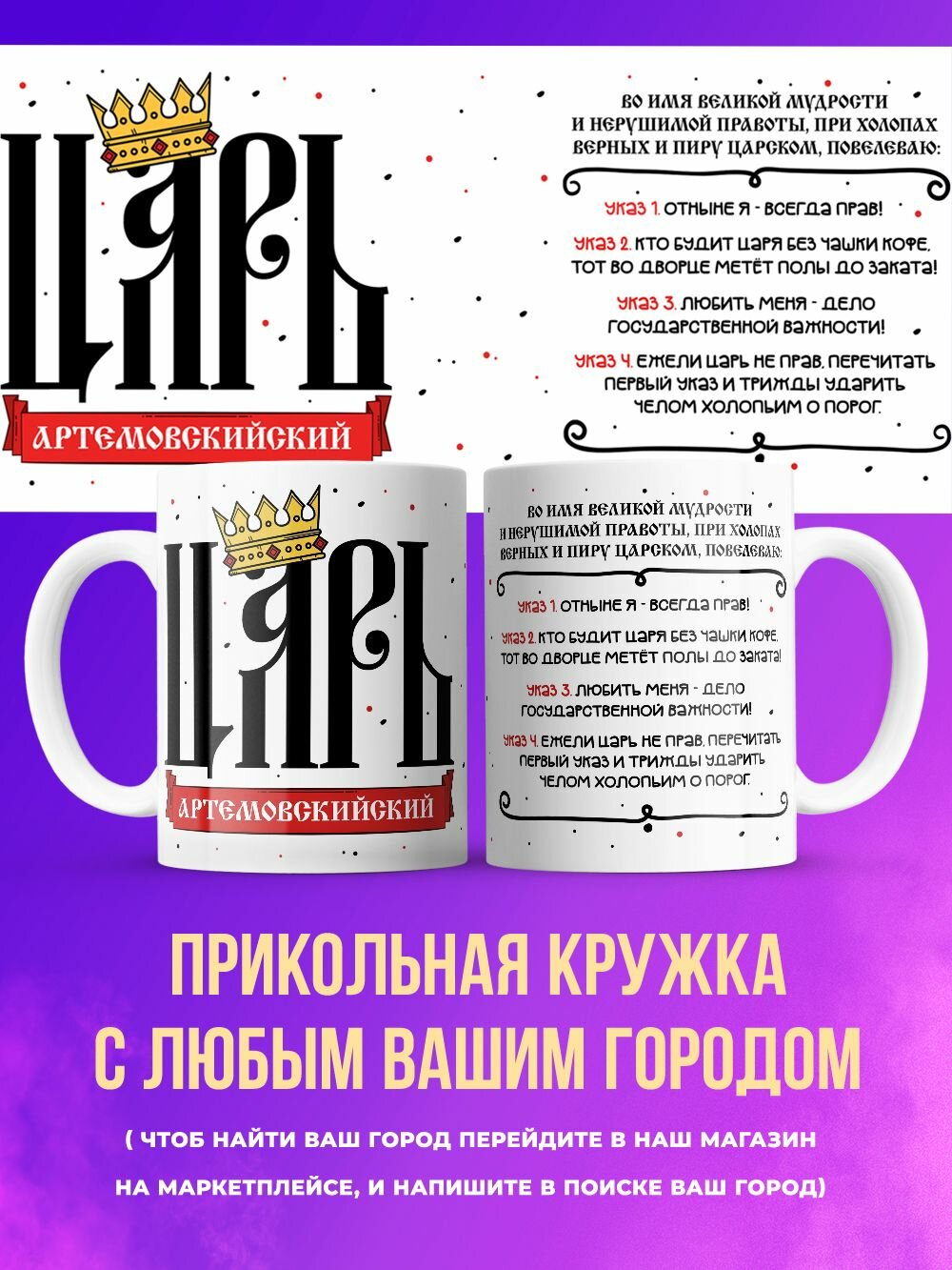 Мужская кружка царь с городом Артем
