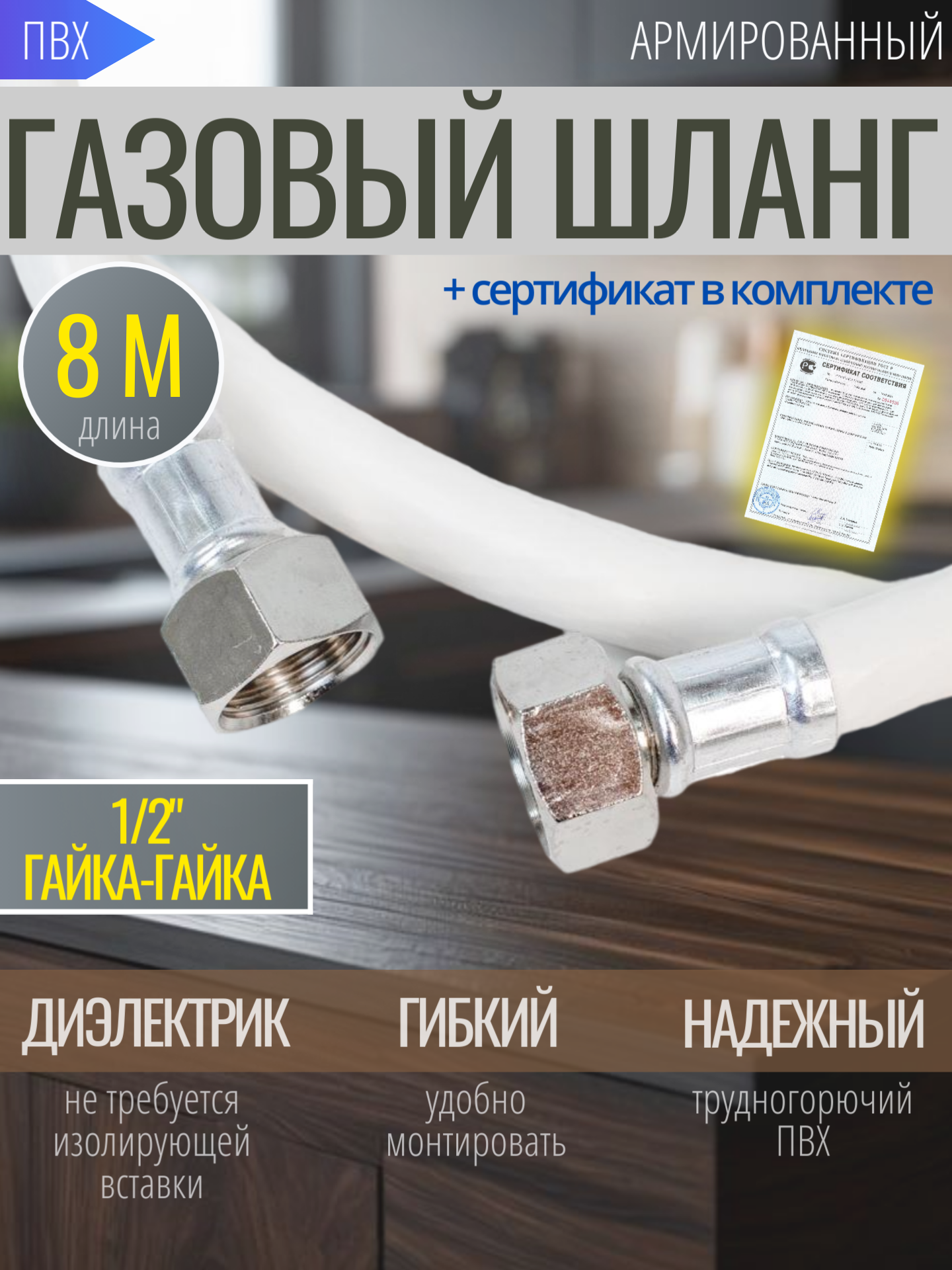 Шланг для газа 8 метров ПВХ, соединение 1/2* гайка/гайка, цвет белый, армированный, сертификат в комплекте