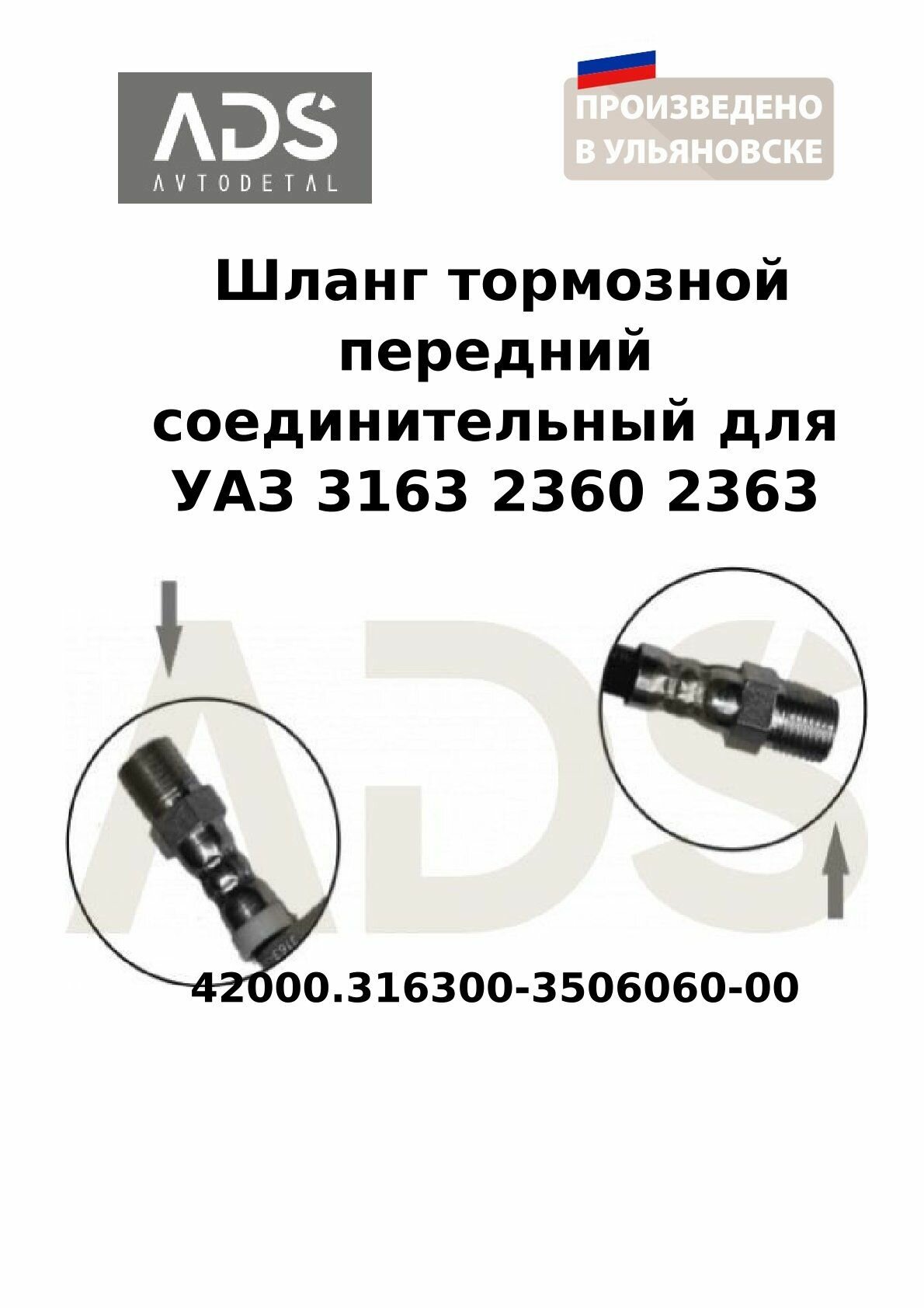 Шланг тормозной передний соединительный для УАЗ 3163 2360 2363